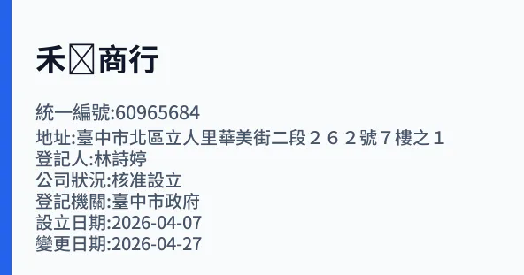 禾商行的照片-統編 60965684(臺中市) 公司登記資料與營業項目詳細圖表