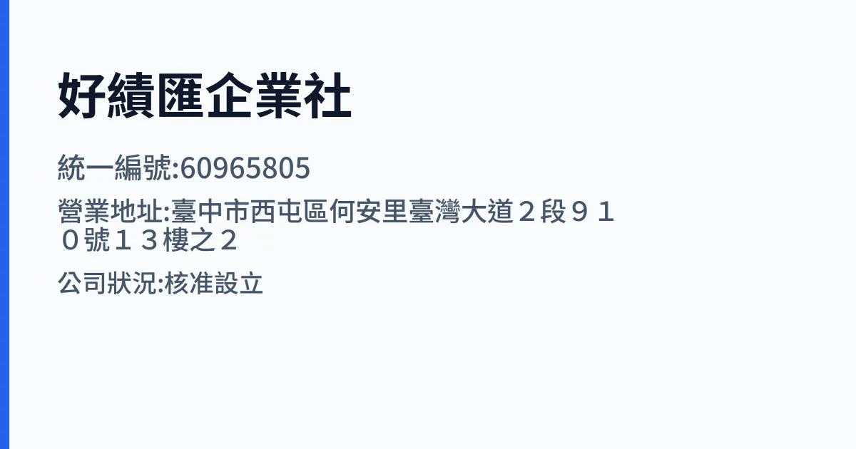 好績匯企業社 - 統編 60965805(臺中市) 公司登記資料與營業項目詳細圖表