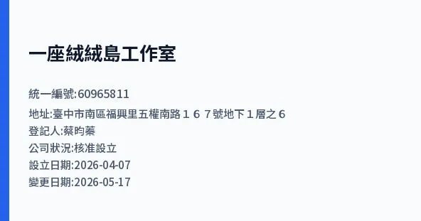 一座絨絨島工作室的照片-統編 60965811(臺中市) 公司登記資料與營業項目詳細圖表