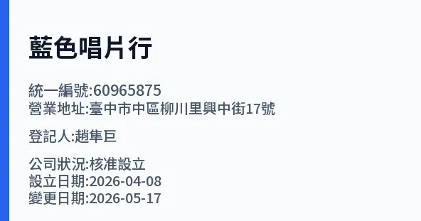 藍色唱片行的照片-統編 60965875(臺中市) 公司登記資料與營業項目詳細圖表