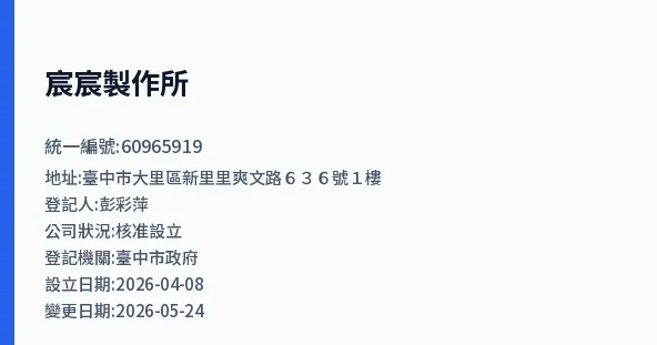 宸宸製作所的照片-統編 60965919(臺中市) 公司登記資料與營業項目詳細圖表