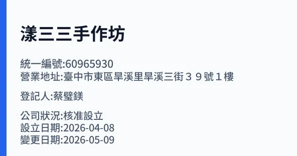 漾三三手作坊的照片-統編 60965930(臺中市) 公司登記資料與營業項目詳細圖表