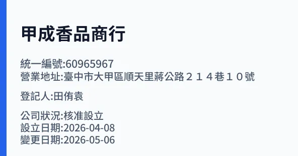甲成香品商行的照片-統編 60965967(臺中市) 公司登記資料與營業項目詳細圖表