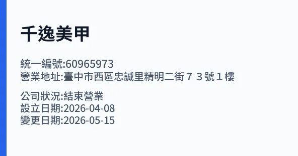 千逸美甲的照片-統編 60965973(臺中市) 公司登記資料與營業項目詳細圖表