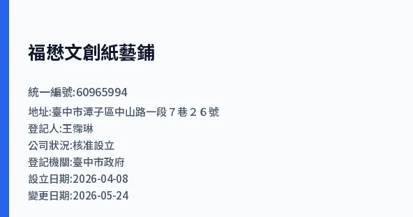 福懋文創紙藝鋪的照片-統編 60965994(臺中市) 公司登記資料與營業項目詳細圖表
