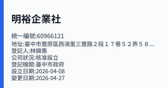明裕企業社的照片-統編 60966121(臺中市) 公司登記資料與營業項目詳細圖表