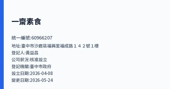 一齋素食的照片-統編 60966207(臺中市) 公司登記資料與營業項目詳細圖表