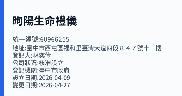 昫陽生命禮儀的照片-統編 60966255(臺中市) 公司登記資料與營業項目詳細圖表