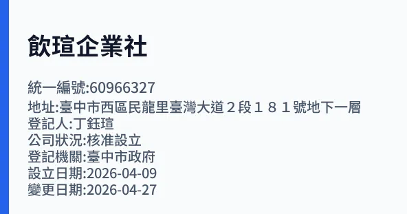 飲瑄企業社的照片-統編 60966327(臺中市) 公司登記資料與營業項目詳細圖表