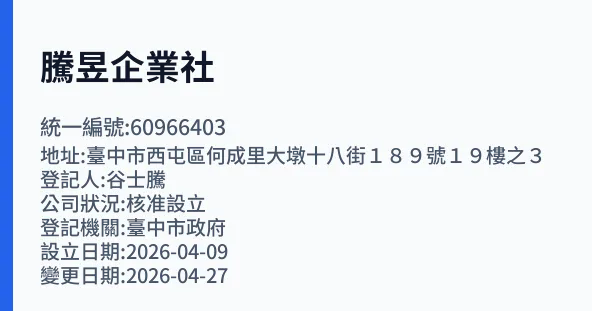 騰昱企業社的照片-統編 60966403(臺中市) 公司登記資料與營業項目詳細圖表
