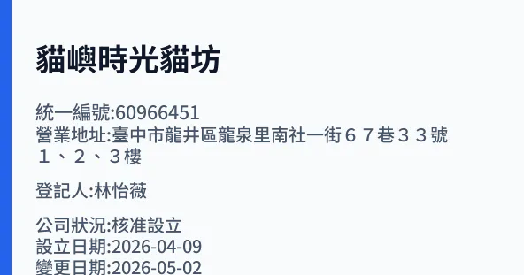 貓嶼時光貓坊的照片-統編 60966451(臺中市) 公司登記資料與營業項目詳細圖表