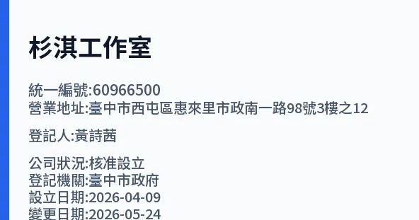 杉淇工作室的照片-統編 60966500(臺中市) 公司登記資料與營業項目詳細圖表