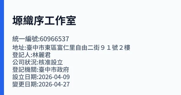 塬織序工作室的照片-統編 60966537(臺中市) 公司登記資料與營業項目詳細圖表