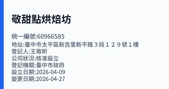 敬甜點烘焙坊的照片-統編 60966585(臺中市) 公司登記資料與營業項目詳細圖表