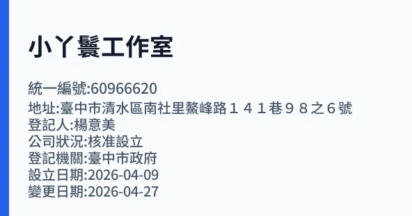 小丫鬟工作室的照片-統編 60966620(臺中市) 公司登記資料與營業項目詳細圖表