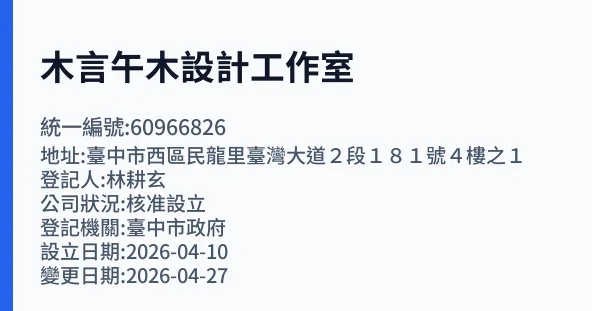 木言午木設計工作室的照片-統編 60966826(臺中市) 公司登記資料與營業項目詳細圖表