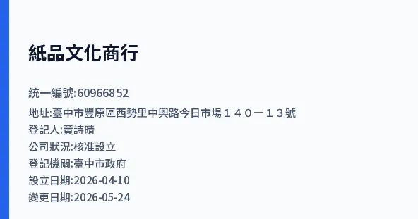 紙品文化商行的照片-統編 60966852(臺中市) 公司登記資料與營業項目詳細圖表