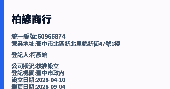 柏諺商行的照片-統編 60966874 公司登記資料與營業項目詳細圖表