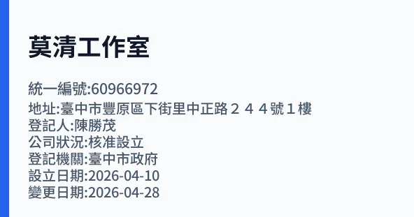 莫清工作室的照片-統編 60966972(臺中市) 公司登記資料與營業項目詳細圖表