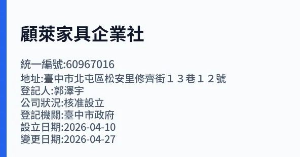 顧萊家具企業社的照片-統編 60967016(臺中市) 公司登記資料與營業項目詳細圖表