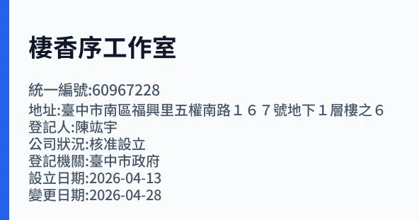 棲香序工作室的照片-統編 60967228(臺中市) 公司登記資料與營業項目詳細圖表