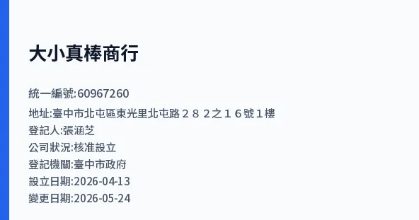 大小真棒商行的照片-統編 60967260(臺中市) 公司登記資料與營業項目詳細圖表