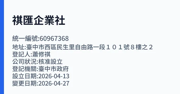 祺匯企業社的照片-統編 60967368(臺中市) 公司登記資料與營業項目詳細圖表