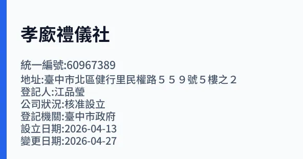 孝廞禮儀社的照片-統編 60967389(臺中市) 公司登記資料與營業項目詳細圖表