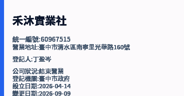 禾沐實業社的照片-統編 60967515 公司登記資料與營業項目詳細圖表