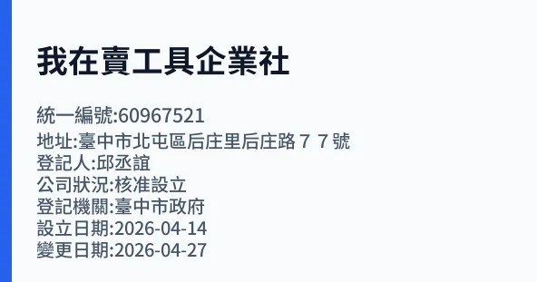 我在賣工具企業社的照片-統編 60967521(臺中市) 公司登記資料與營業項目詳細圖表