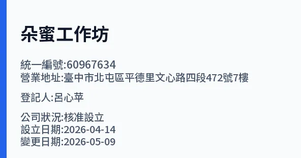 朵蜜工作坊的照片-統編 60967634(臺中市) 公司登記資料與營業項目詳細圖表