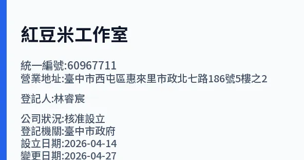 紅豆米工作室的照片-統編 60967711(臺中市) 公司登記資料與營業項目詳細圖表