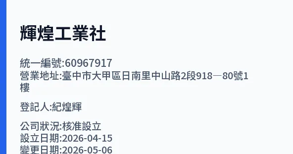 輝煌工業社的照片-統編 60967917(臺中市) 公司登記資料與營業項目詳細圖表