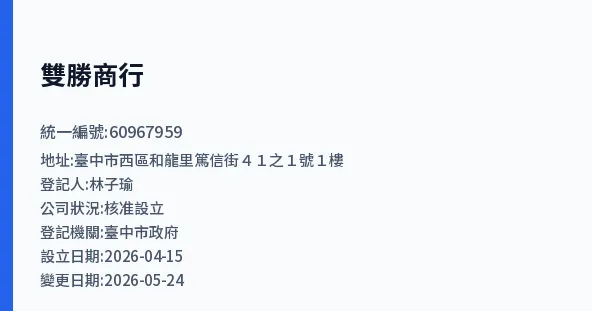 雙勝商行的照片-統編 60967959(臺中市) 公司登記資料與營業項目詳細圖表