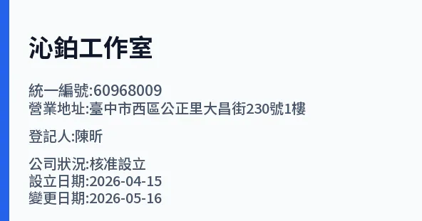 沁鉑工作室的照片-統編 60968009(臺中市) 公司登記資料與營業項目詳細圖表