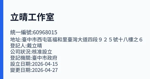 立晴工作室的照片-統編 60968015(臺中市) 公司登記資料與營業項目詳細圖表