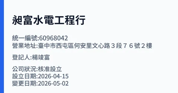 昶富水電工程行的照片-統編 60968042(臺中市) 公司登記資料與營業項目詳細圖表