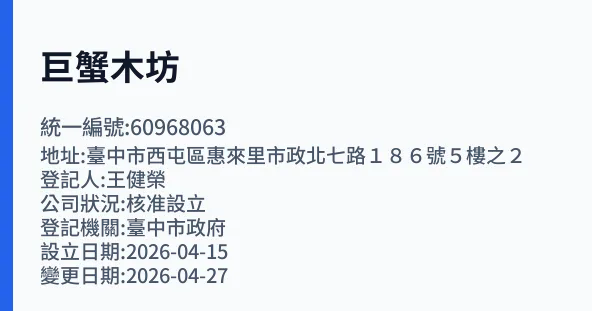 巨蟹木坊的照片-統編 60968063(臺中市) 公司登記資料與營業項目詳細圖表
