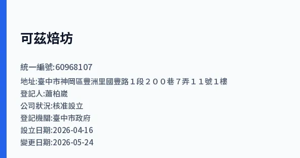 可茲焙坊的照片-統編 60968107(臺中市) 公司登記資料與營業項目詳細圖表