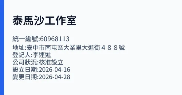 泰馬沙工作室的照片-統編 60968113(臺中市) 公司登記資料與營業項目詳細圖表