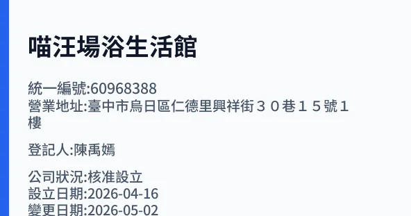 喵汪場浴生活館的照片-統編 60968388(臺中市) 公司登記資料與營業項目詳細圖表