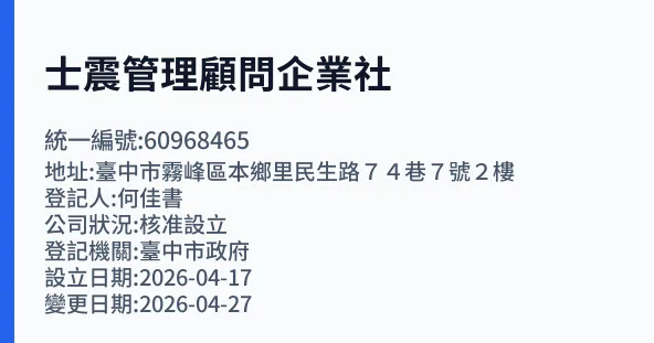 士震管理顧問企業社的照片-統編 60968465(臺中市) 公司登記資料與營業項目詳細圖表