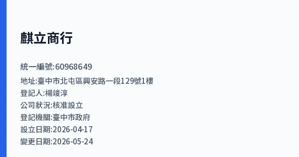 麒立商行的照片-統編 60968649(臺中市) 公司登記資料與營業項目詳細圖表