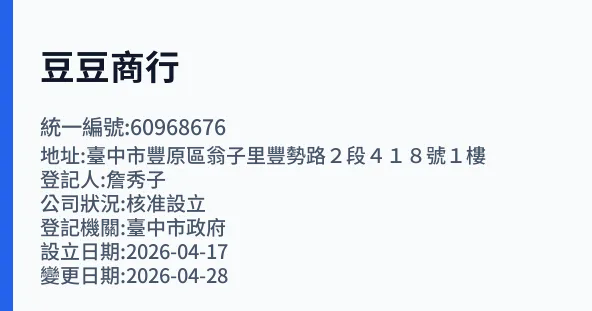 豆豆商行的照片-統編 60968676(臺中市) 公司登記資料與營業項目詳細圖表