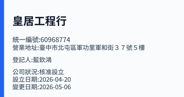 皇居工程行的照片-統編 60968774(臺中市) 公司登記資料與營業項目詳細圖表