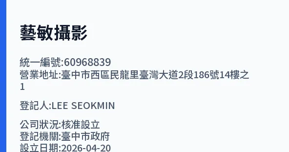 藝敏攝影的照片-統編 60968839 公司登記資料與營業項目詳細圖表
