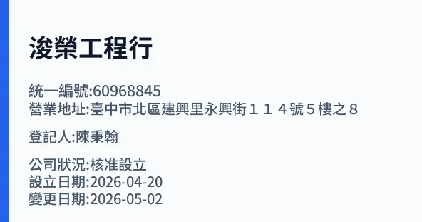 浚榮工程行的照片-統編 60968845(臺中市) 公司登記資料與營業項目詳細圖表
