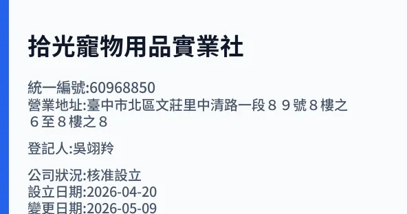 拾光寵物用品實業社的照片-統編 60968850(臺中市) 公司登記資料與營業項目詳細圖表