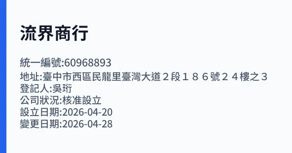 流界商行的照片-統編 60968893(臺中市) 公司登記資料與營業項目詳細圖表