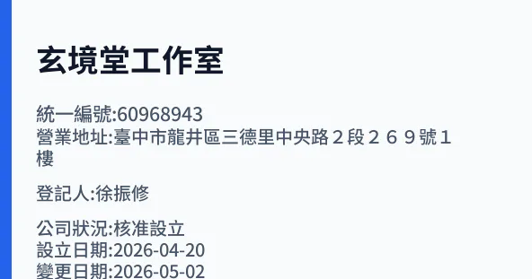 玄境堂工作室的照片-統編 60968943(臺中市) 公司登記資料與營業項目詳細圖表